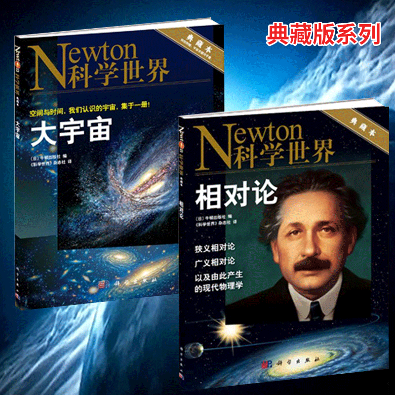 Newton科学世界杂志2023年8月 预售9月单本自选（4.5.6月） 典藏版系列：图解中学物理/图解中学对数与向量/图解中学化学/图解中学虚数 【共2本】相对论+大宇宙