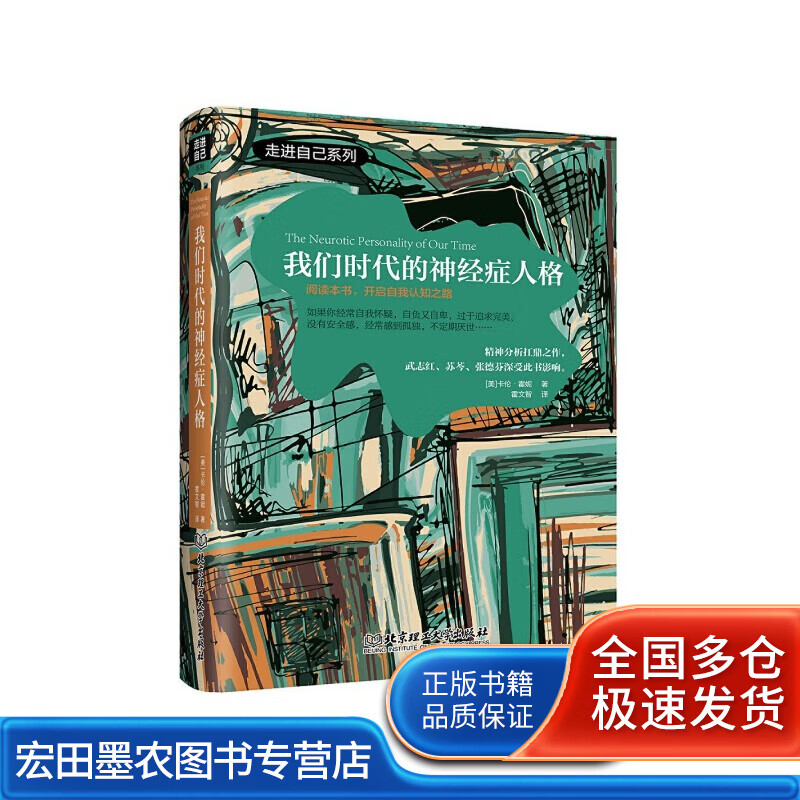 我们时代的神经症人格9787568264556【好书】