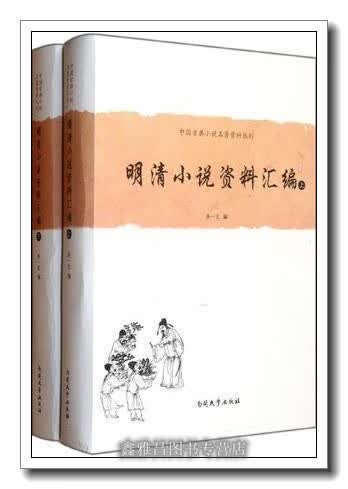 中国古典小说名著资料丛刊：明清小说资料汇编（上下册） 朱一玄编 南开大学出版社 9787310038
