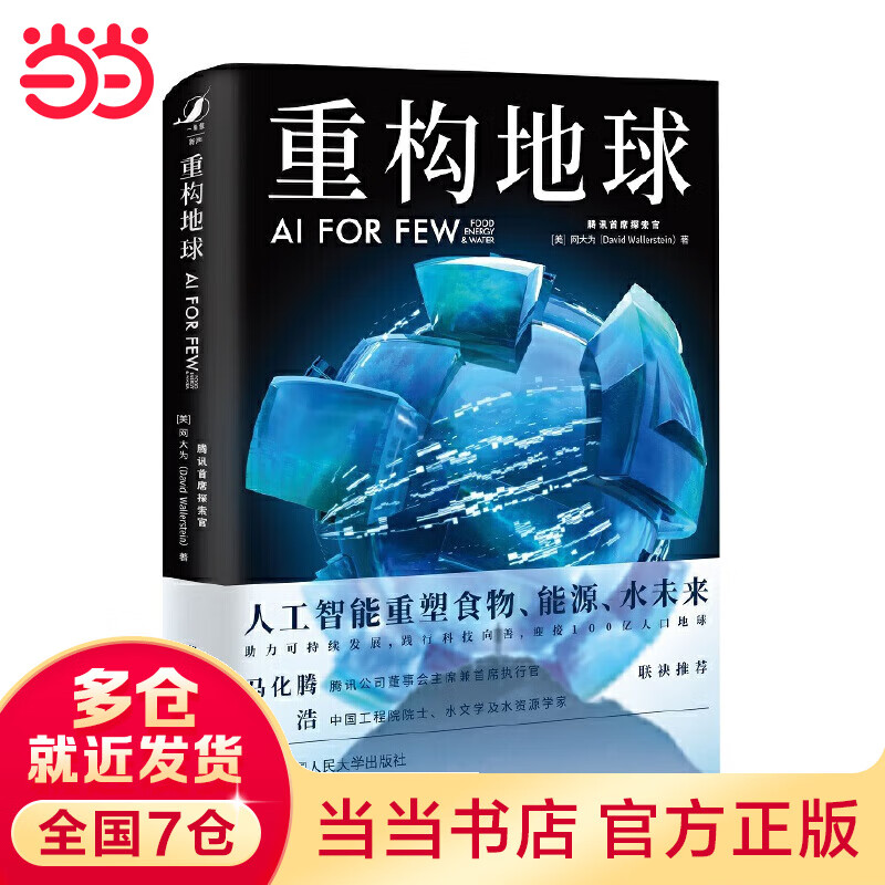 重构地球：AI FOR FEW