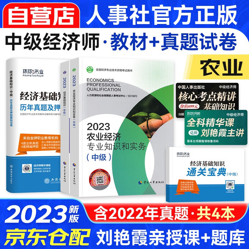 中级经济师2023教材+真题试卷 经济师中级2023农业经济+经济基础知识（农业套装共4册）