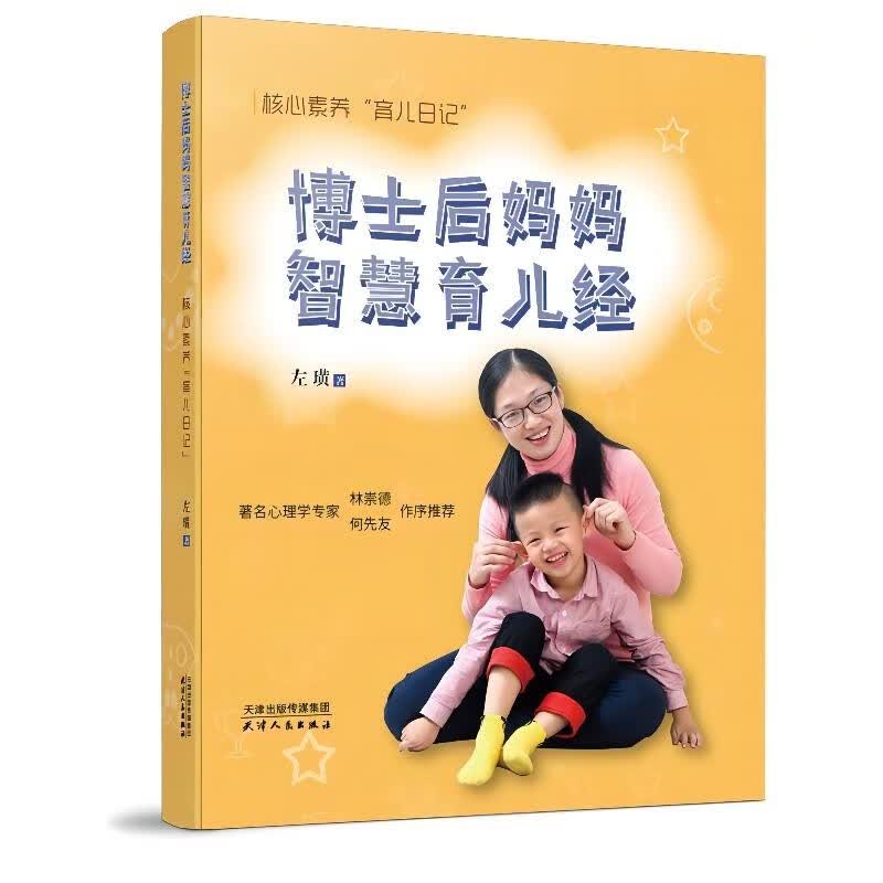 博士后妈妈智慧育儿经 核心素养“育儿日记”