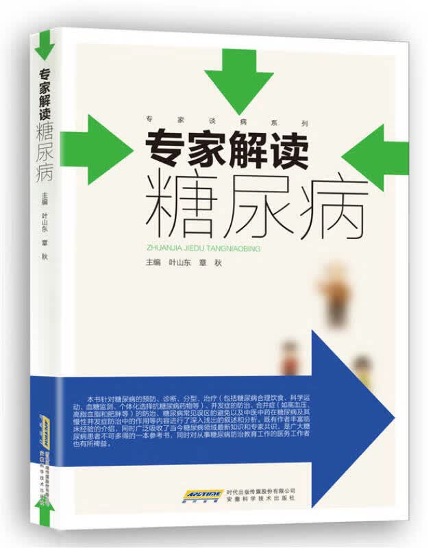 专家解读糖尿病【特惠】