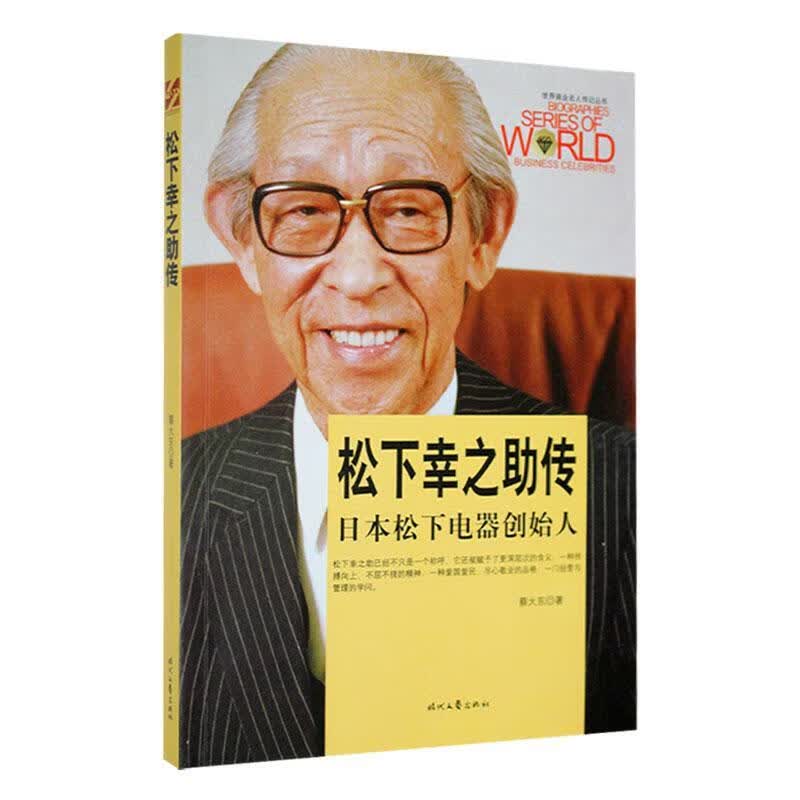 松下幸之助传蔡大东传记9787538741384