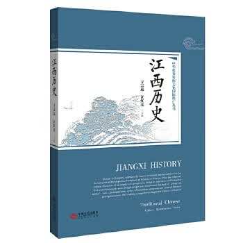 江西历史 江西人民出版社 9787210111313