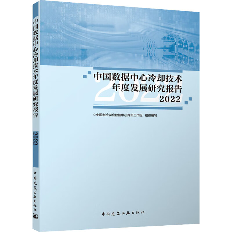 中国数据中心冷却技术年度发展研究报告 2022 图书