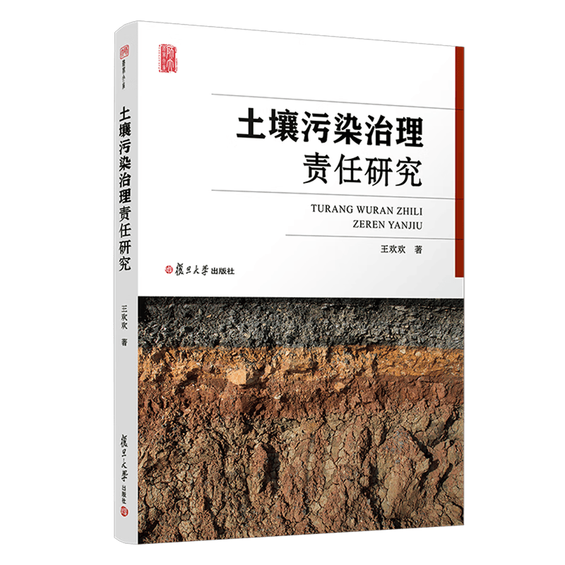土壤污染治理责任研究