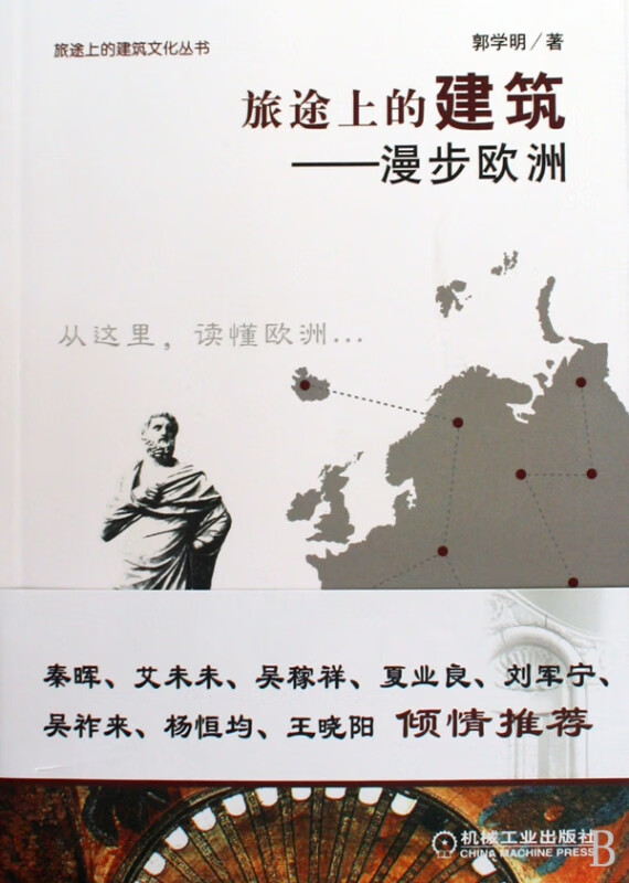 旅途上的建筑--漫步欧洲/旅途上的建筑文化丛书