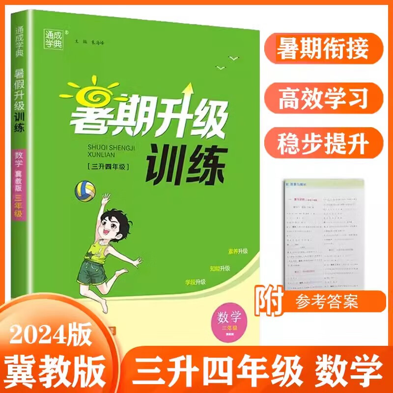 【冀教版】2023秋暑期升级训练 暑假衔接三升四数学三年级 暑假培训教材3年级JJ版专项同步训练练习册复习小学辅导资料书通城学典通成学典