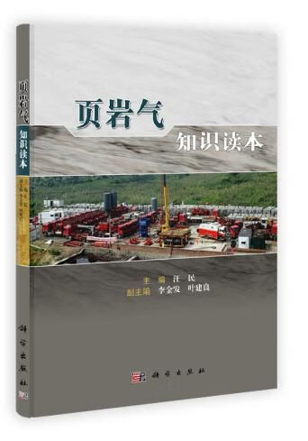 页岩气知识读本9787030361226
