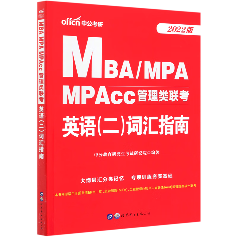 英语<二>词汇指南(2022版MBA\MPA\MPAcc管理类联考)