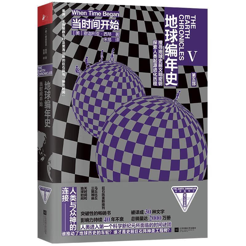 地球编年史：当时间开始 [美]撒迦利亚·西琴 江苏凤凰文艺出版社