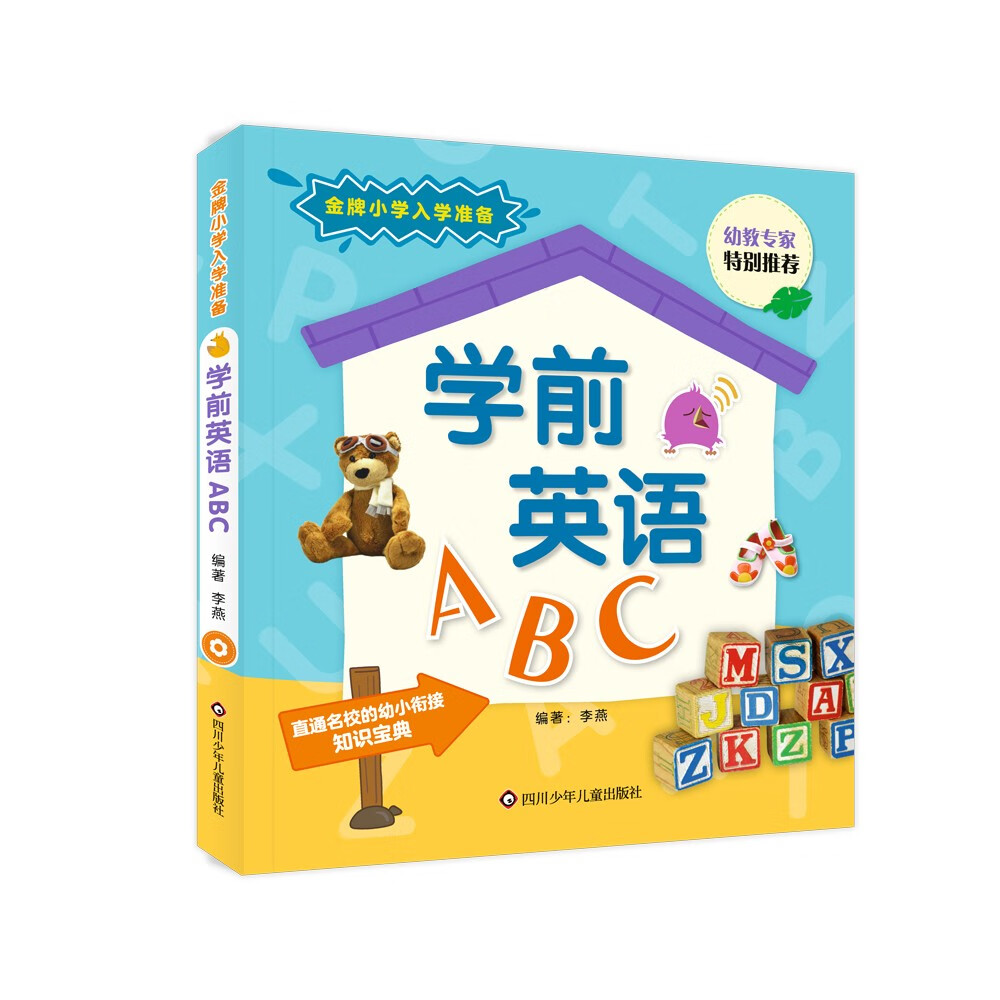 金牌小学入学准备：学前英语ABC