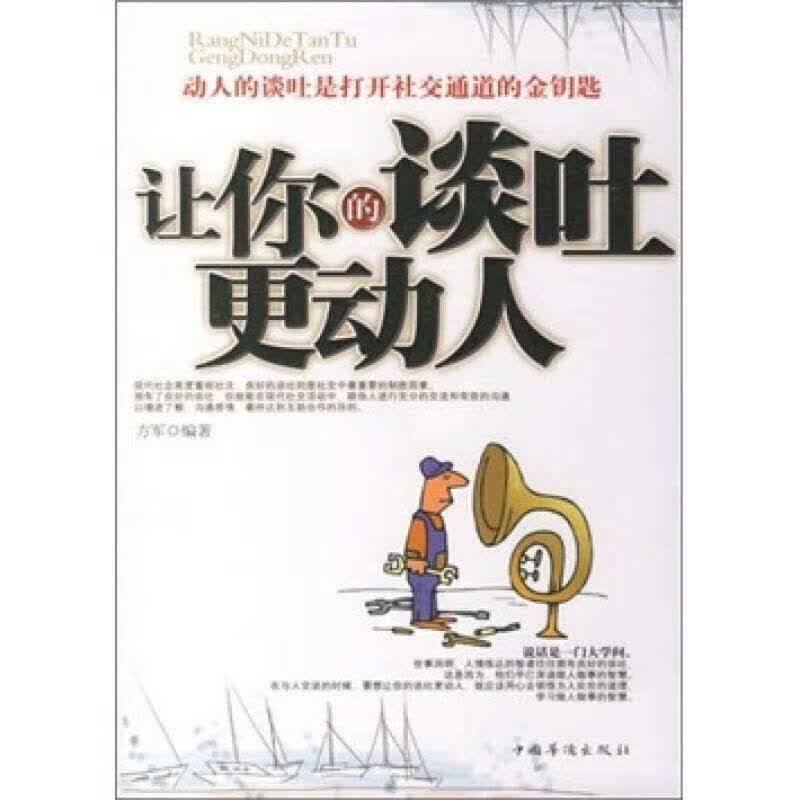 【书】让你的谈吐更动人
