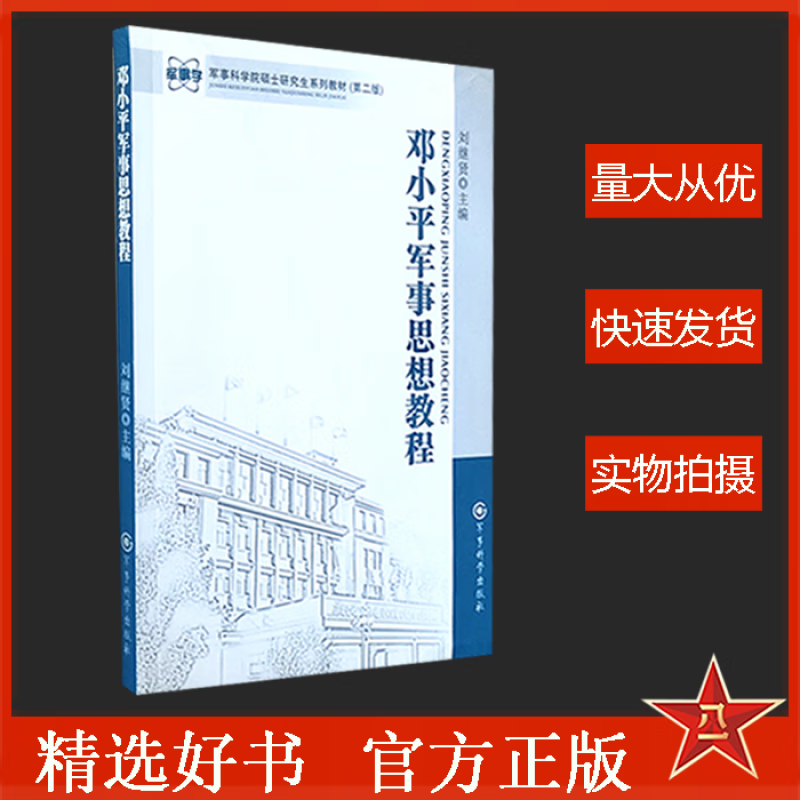 邓小平军事思想教程 军事科学院硕士研究生系列教材（第二版）