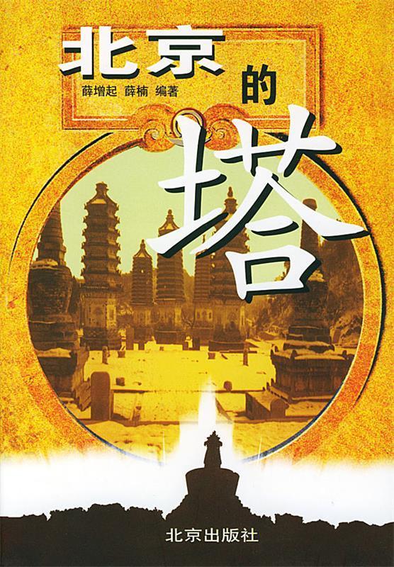 北京的塔 薛增起,薛楠 编著