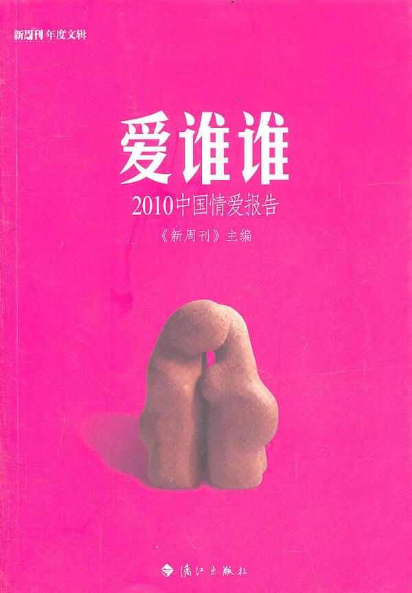 爱谁谁 新周刊