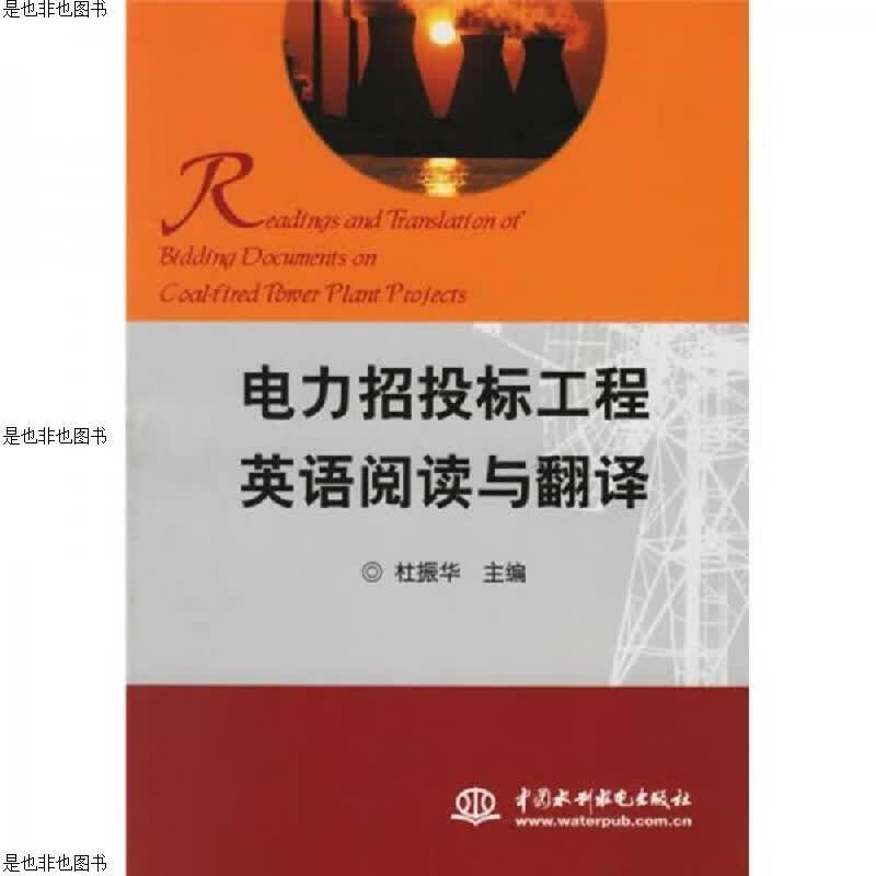 电力招投标工程英语阅读与翻译