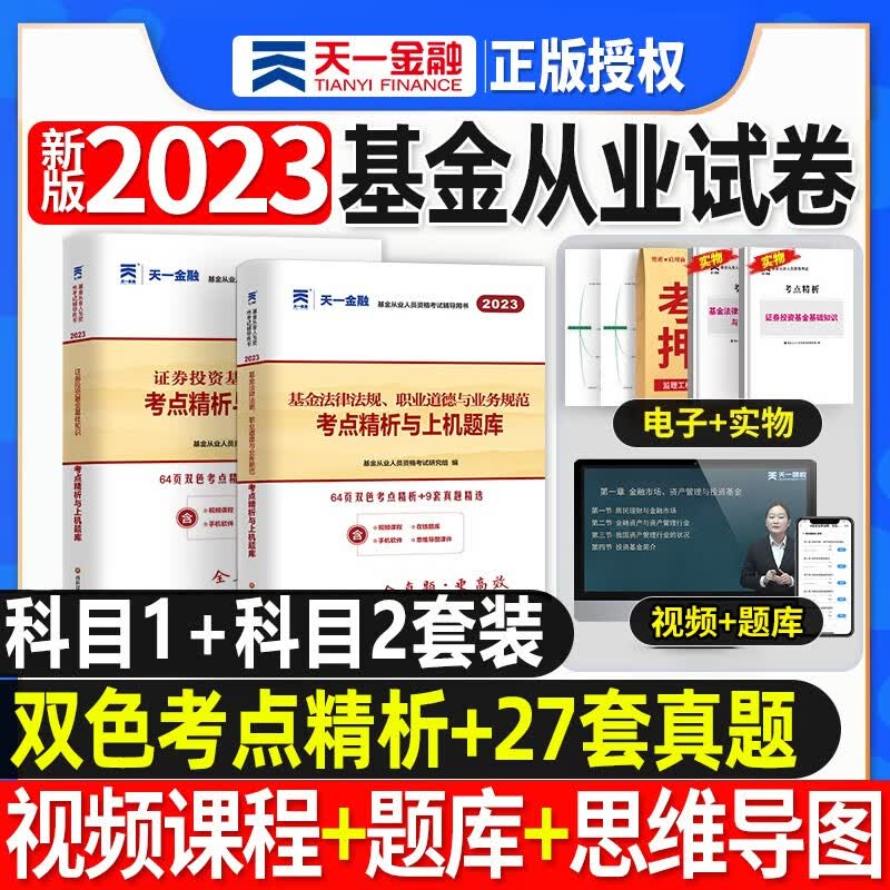 天一新版2023基金从业资格考试教材配套考试题库真题模拟试卷2022证券投资基金私募股权真题试卷 科一+科二2本套装