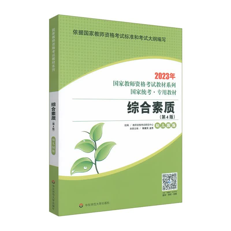 综合素质·幼儿园版（第4版） 2023国家教师资格考试专用教材系列 国家统考·专用教材