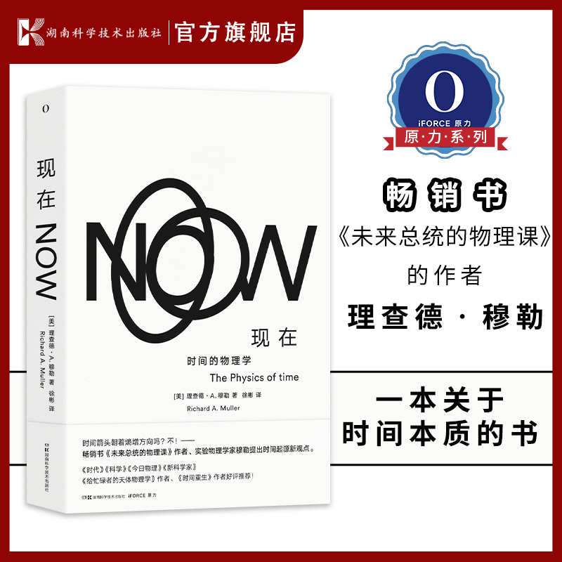 【原力出品】现在 [美]理查德. A.穆勒 译者 徐彬 9787571015008