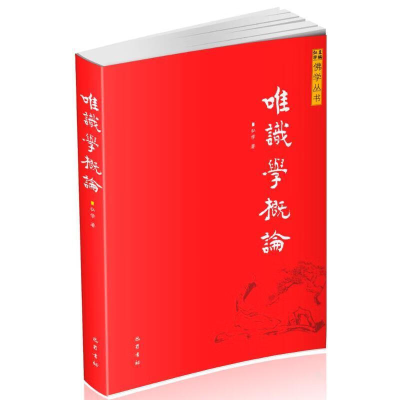唯识学概论【，放心购买】