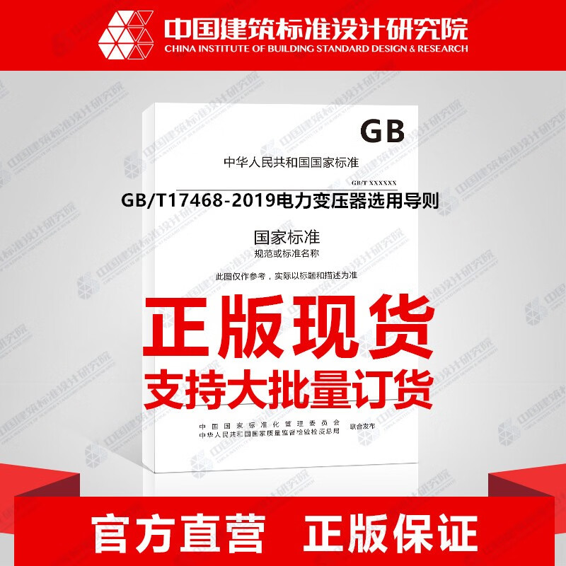 GB/T17468-2019电力变压器选用导则
