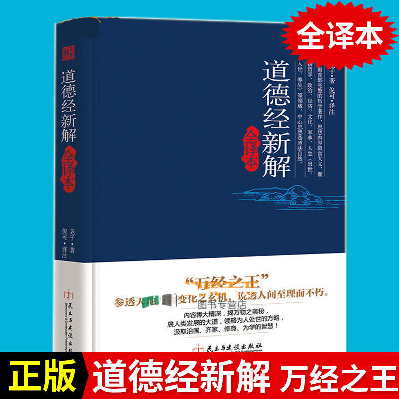 道德经新解:全译本 一部影响中国文化思想的形成和发展的经典巨著 国学 古籍 > 国学普及读物 k