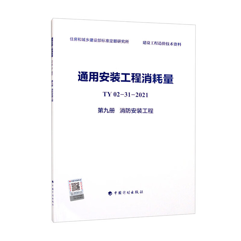通用安装工程消耗量 TY02-31-2021 第九册 消防安装工程