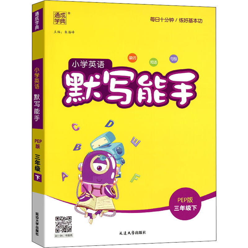 默写能手 小学英语 3年级下 PEP版 图书
