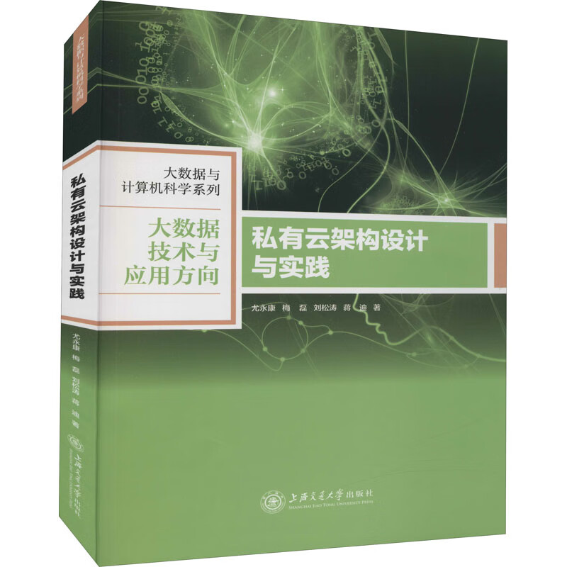 私有云架构设计与实践