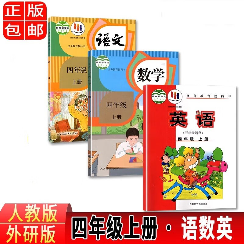 2023新版 部编人教版小学四年级上册语文数学+英语外研版课本教材 语文数学上册2本