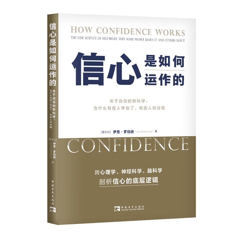信心是如何运作的