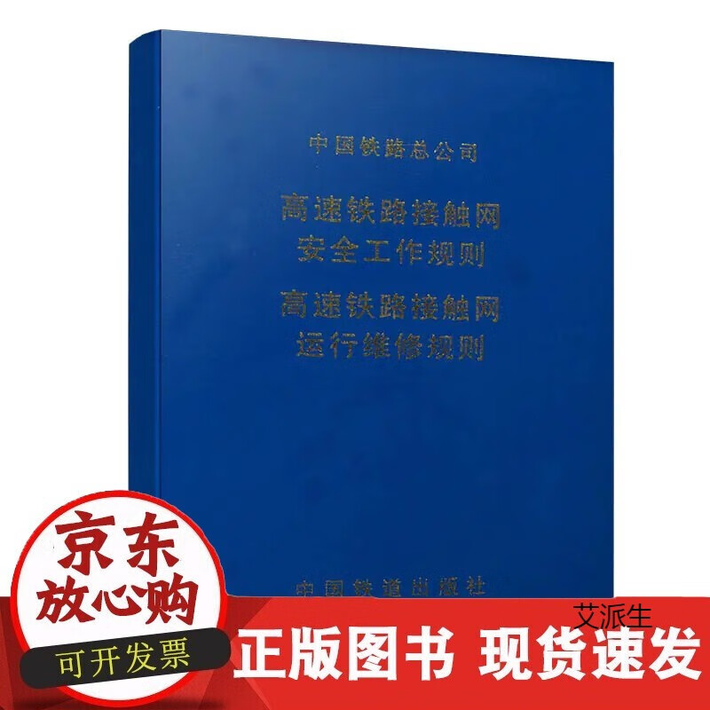 现货 高速铁路接触网安全工作规则 高速铁路接触网运行维修规则 （64开） 151134631 中国 31 中国