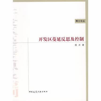 博士论丛开发区蔓延反思及控制 阎川