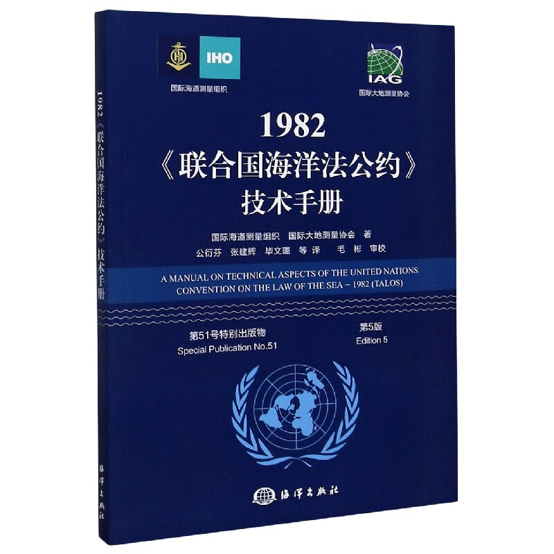 1982联合国海洋法公约技术手册(第5版)