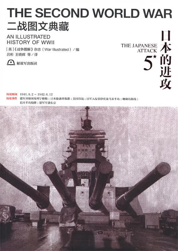 二战图文典藏第5卷--日本的进攻