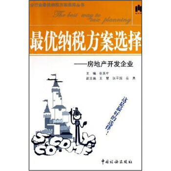 优纳税方案选择:房地产开发企业