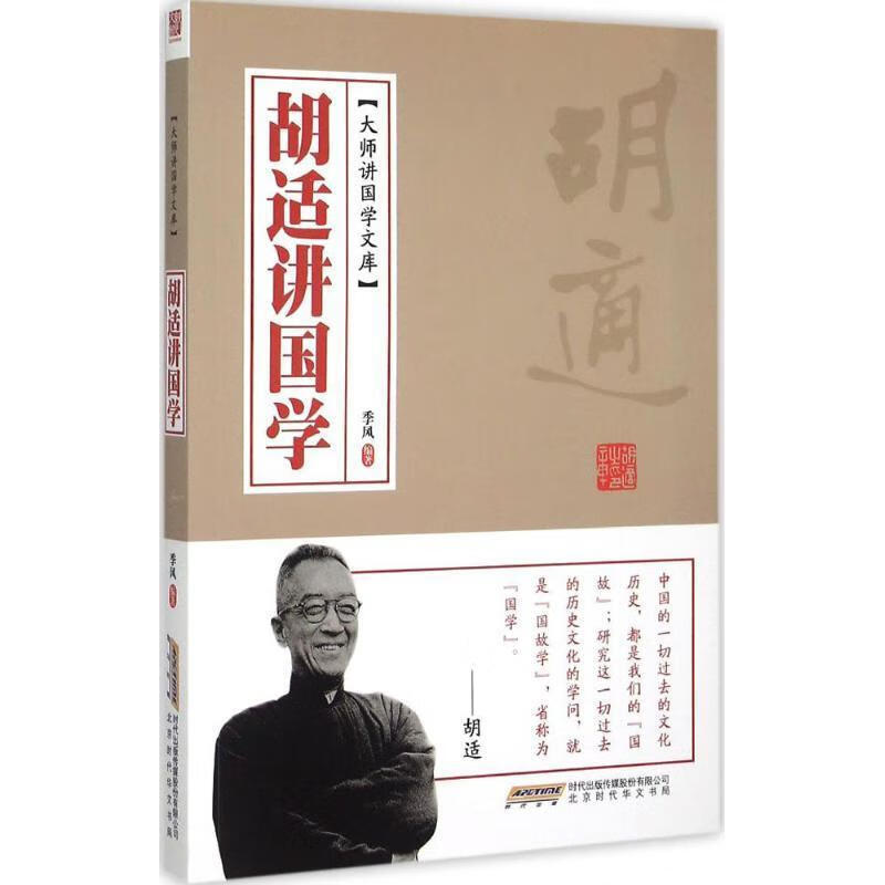 胡适讲国学 季风【书】