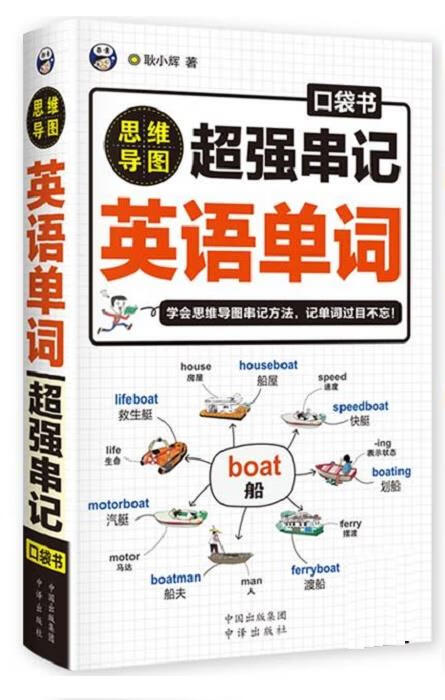 思维导图 串记英语单词口袋书 耿小辉 中译出版社 9787500160878
