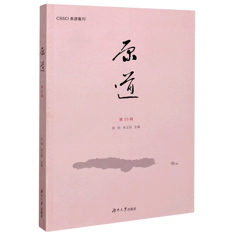 原道(第39辑)