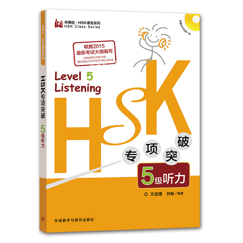 HSK专项突破5级听力（外研社.HSK课堂系列 附MP3光盘1张）