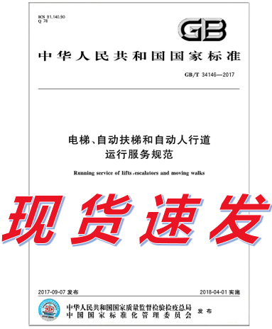 中国建筑工业出版社现货GB/T 34146-2017 电梯、自动扶梯和自动人行道运行服务规范