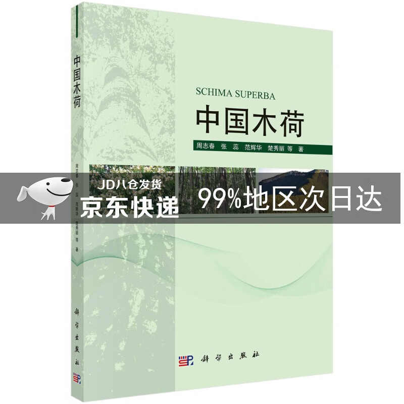 中国木荷