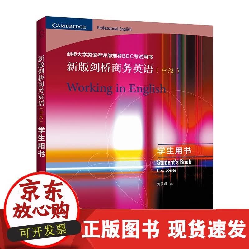 速发 新版剑桥商务英语(中级)：学生用书[英]利奥·琼斯编著商务印书馆