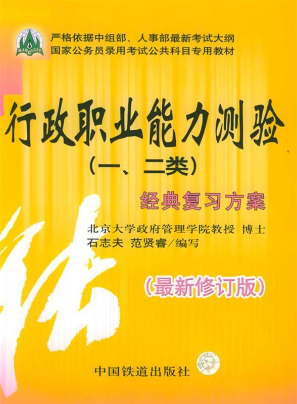 行政职业能力测验经典复习方案