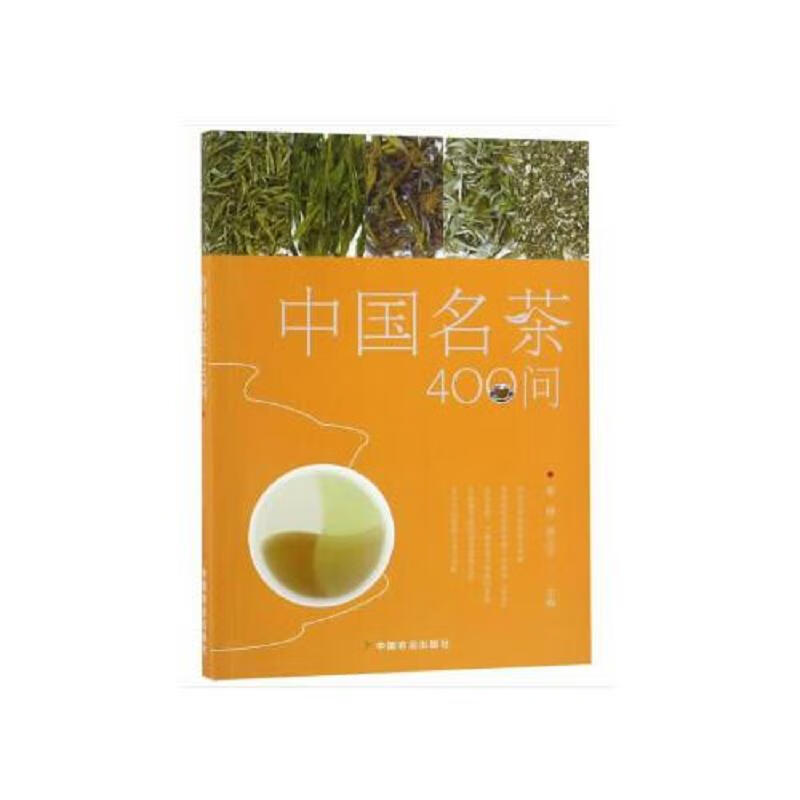 中国名茶400问