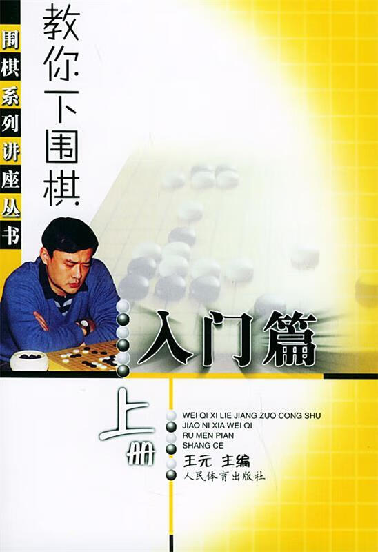 教你下围棋入门篇上册