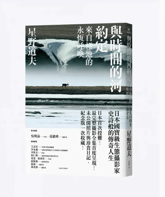 台版 与时间的河约定 马可孛罗 星野道夫 229张未公开照片32篇珍贵日记来自极地的永恒呼唤艺术摄影书籍 红色