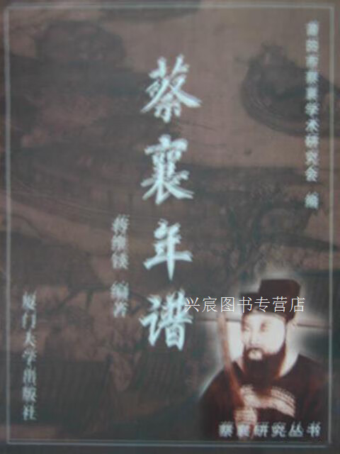 蔡襄年谱,蒋维锬编著,厦门大学出版社,9787561516720